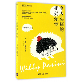 令人头痛的相处烦恼/帕西尼心理学丛书