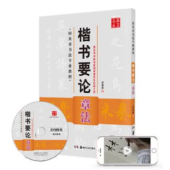 华夏万卷字帖 田英章书法专业教程楷书要论 章法（配光盘）