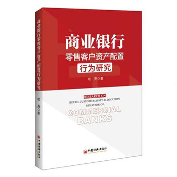 商业银行零售客户资产配置行为研究