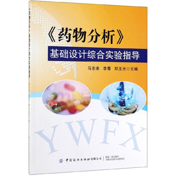 《药物分析》基础设计综合实验指导