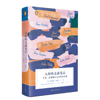 大师的灵感笔记：亨利·詹姆斯从未动笔的小说