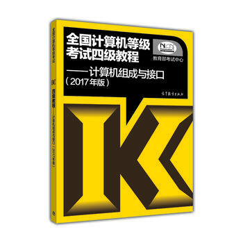 2017年版 国计算机等级考试四级教程计算机组成与接口 教育 考试 心 9787040465693 
