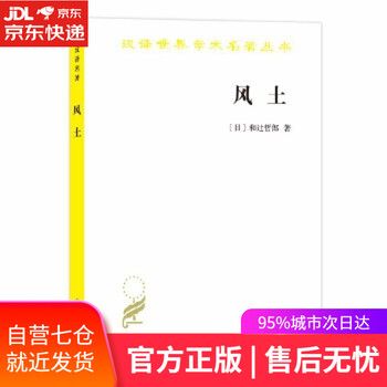 【正版图书】风土 和y哲郎 商务印书馆