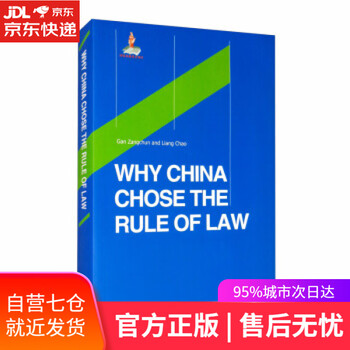 【正版图书】法治的中国道路 甘藏春著,英文翻组 译 外文出版社