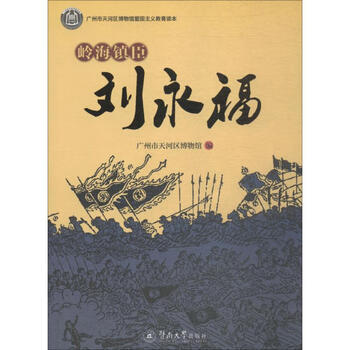 岭海镇臣刘永福