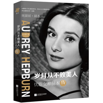 优雅女神赫本传:岁月从不败美人
