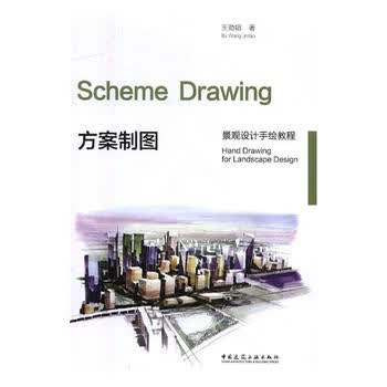 方案制图 建筑 书籍