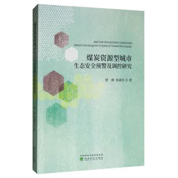 煤炭资源型城市生态安全预警及调控研究