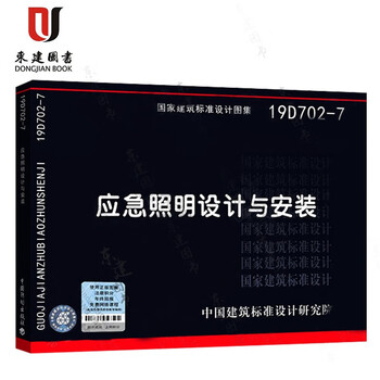 19D702-7 应急照明设计与安装（2019版）国标图集 国家建筑标准设计研究院