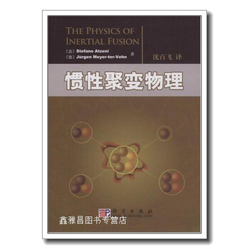惯性聚变物理 沈百飞著 科学出版社