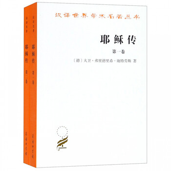 耶稣传(共2册)/汉译世界学术名著丛书 网