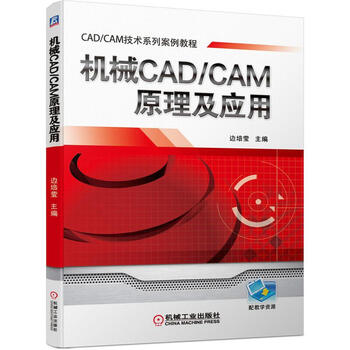 正版 机械CAD CAM原理及应用边培莹8068230