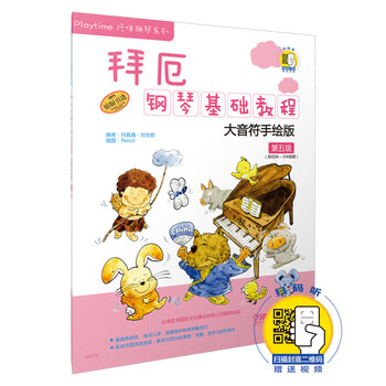 拜厄钢琴基础教程 第五级 大音符手绘版 新版扫码赠送配套视频 拜厄86-106程度 原版引进 上海音乐出版社