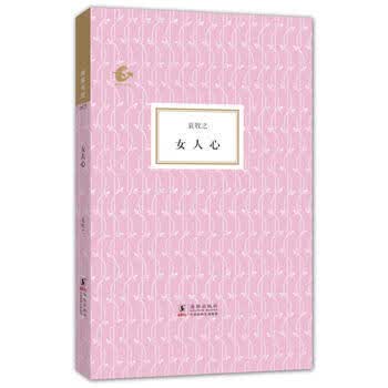 女人心(精装)(袁牧之著)(海豚书馆)
