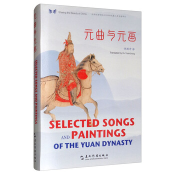 中华之美丛书：元曲与元画（汉英对照）