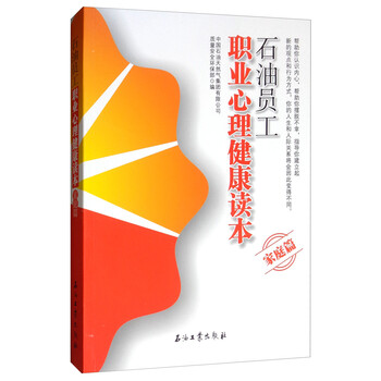 石油员工职业心理健康读本（家庭篇）