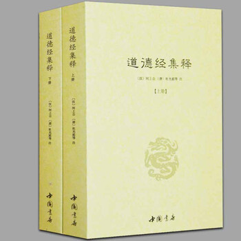 道德经集释河上公道教书籍道藏正统书籍全中国哲学中国道教道家内观静坐黄庭经集释周易参同契
