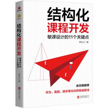 结构化课程开发