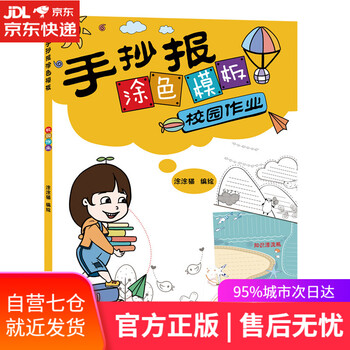 【正版图书】手抄报涂色模板 校园作业