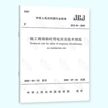 【全新正版】JGJ 46-2005 施工现场临时用电安全技术规范 实施日期2005年7月1日 建筑工业出版社