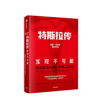 特斯拉传：实现不可能（埃隆·马斯克特约作品）中信出版社图书 正版书籍
