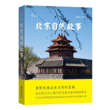 北京自然故事（自然感悟丛书）