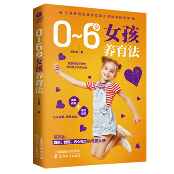 正版 0~6岁女孩养育法女孩启蒙书培养内心强大气质女孩交际能力正面管教养育女孩家庭教育儿书籍培养孩子