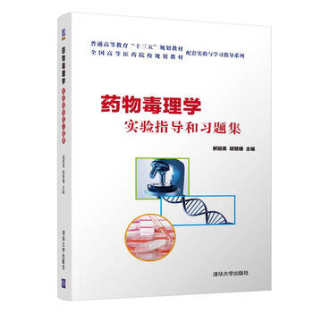 药物毒理学实验指导和习题集（