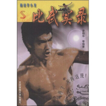画说李小龙:比武实录S【正版图书】