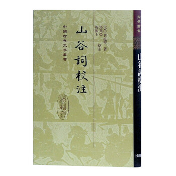 山谷词校注/中国古典文学丛书·精装