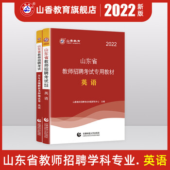 山香教育2022教师编制考试用书山东省教师招聘英语学科教材真题押题试卷 2本