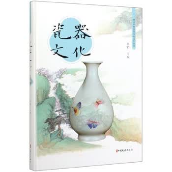 瓷器文化(精)/图说中华优秀传统文化丛书