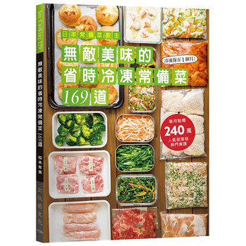 日本常備菜教主－無敵美味的省時冷凍常備菜169道：單月點閱破240萬！港台原版图书籍