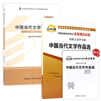 自考教材 00531 中国当代文学作品选 自考教材 全真模拟试卷 附历年真题 考点串讲 全套2本