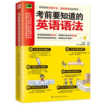 正版-考前要知道的英语语法    王建群著,易人外语教研组 编 9787553769578