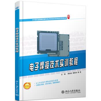 电子焊接技术实训教程