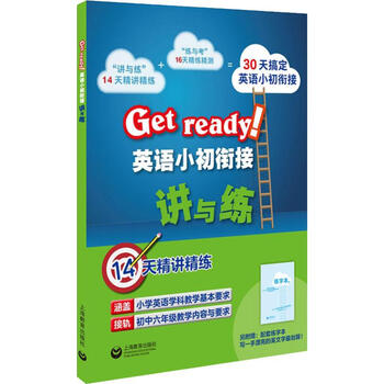 Get ready!英语小初衔接讲与练
