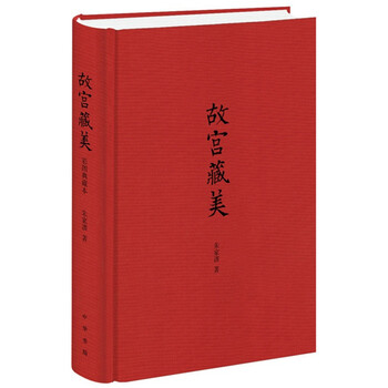  故宫藏美（插图典藏本）9787101096484