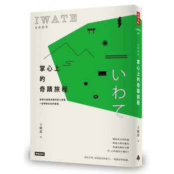 台版 日本岩手 掌心上的奇迹旅程 发现36个美景裡的感人故事一起学会生命的坚强