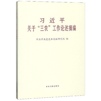 习近平关于“三农”工作论述摘编（大字本）