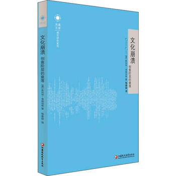文化崩溃 创意阶层的衰落