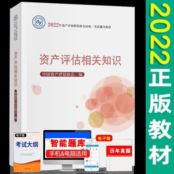  2022资产评估师2022正版教材资产评估基础评估实务一二相关知识 中国财政经济出版社 下单选科目 资产评估相关知识