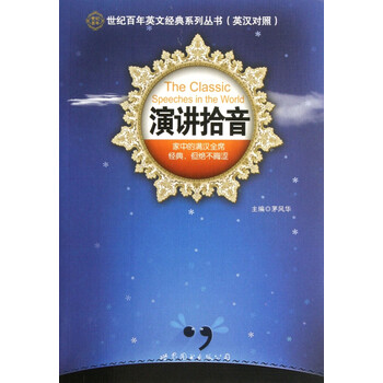 演讲拾音/世纪百年英文经典系列丛书