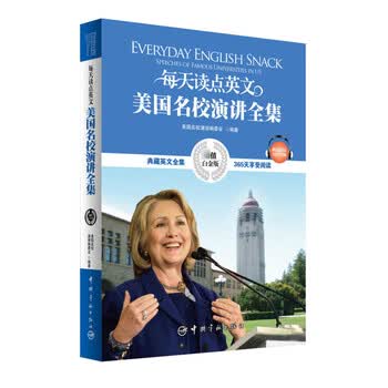 每天读点英文 美国名校演讲全集 英汉对照 典藏英文全集 超值白金版 校园演讲 名人演讲 名人