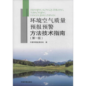 环境空气质量预报预警方法技术指南(版)