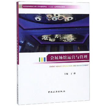 会展场馆运营与管理
