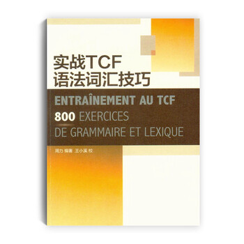 实战TCF语法词汇技巧 考试 周力编著 东华大学出版社 9787566909589