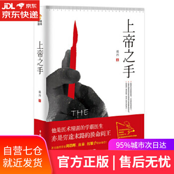【正版图书】上帝之手 戴西 中国民主法制出版社