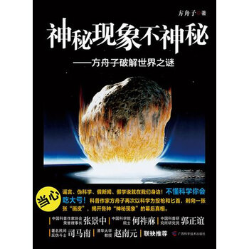 神秘现象不神秘 方舟子破解世界之谜 方舟子