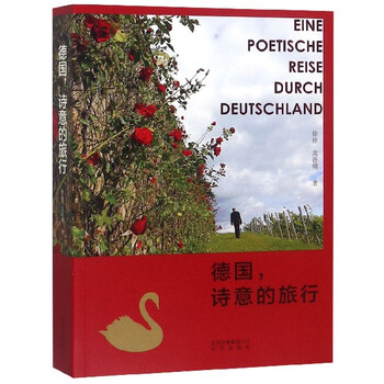 德国诗意的旅行